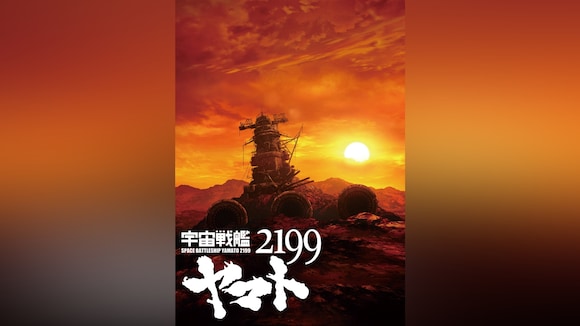 ヤマトよ永遠に REBEL3199』 第一章 黒の侵略」映画/アニメ |【無料体験】動画配信サービスのビデオマーケット