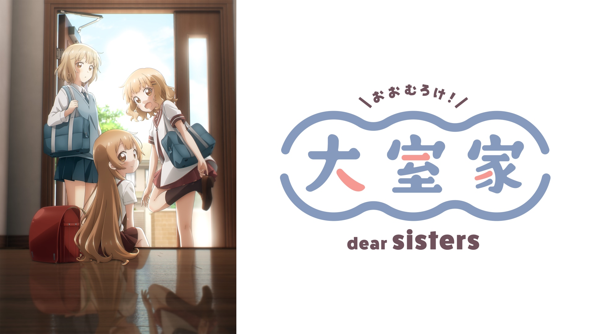 「大室家 dear sisters」映画/アニメ |【無料体験】動画配信サービスのビデオマーケット