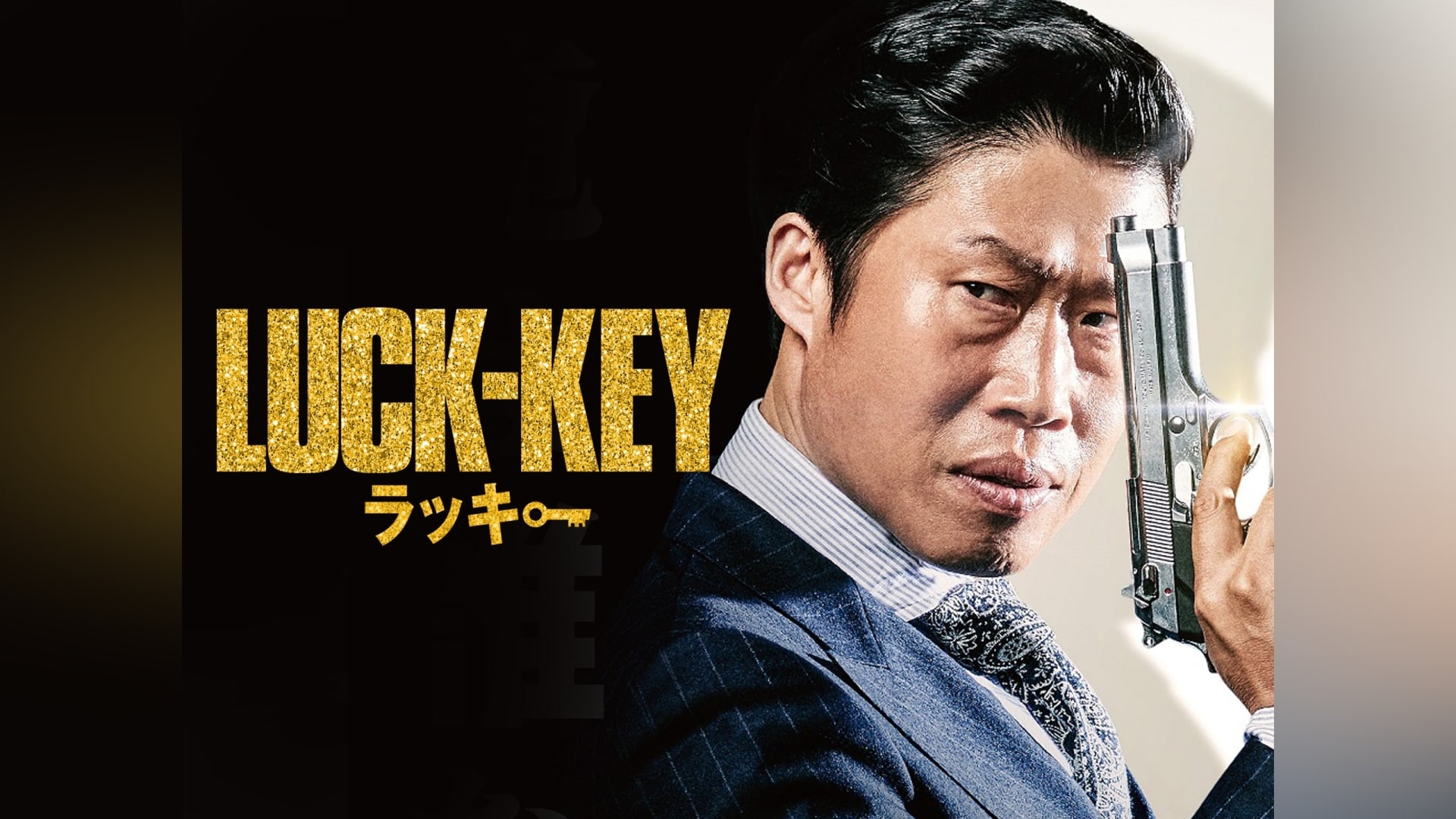 「LUCK‐KEY/ラッキー」映画 |【無料体験】動画配信サービスのビデオマーケット