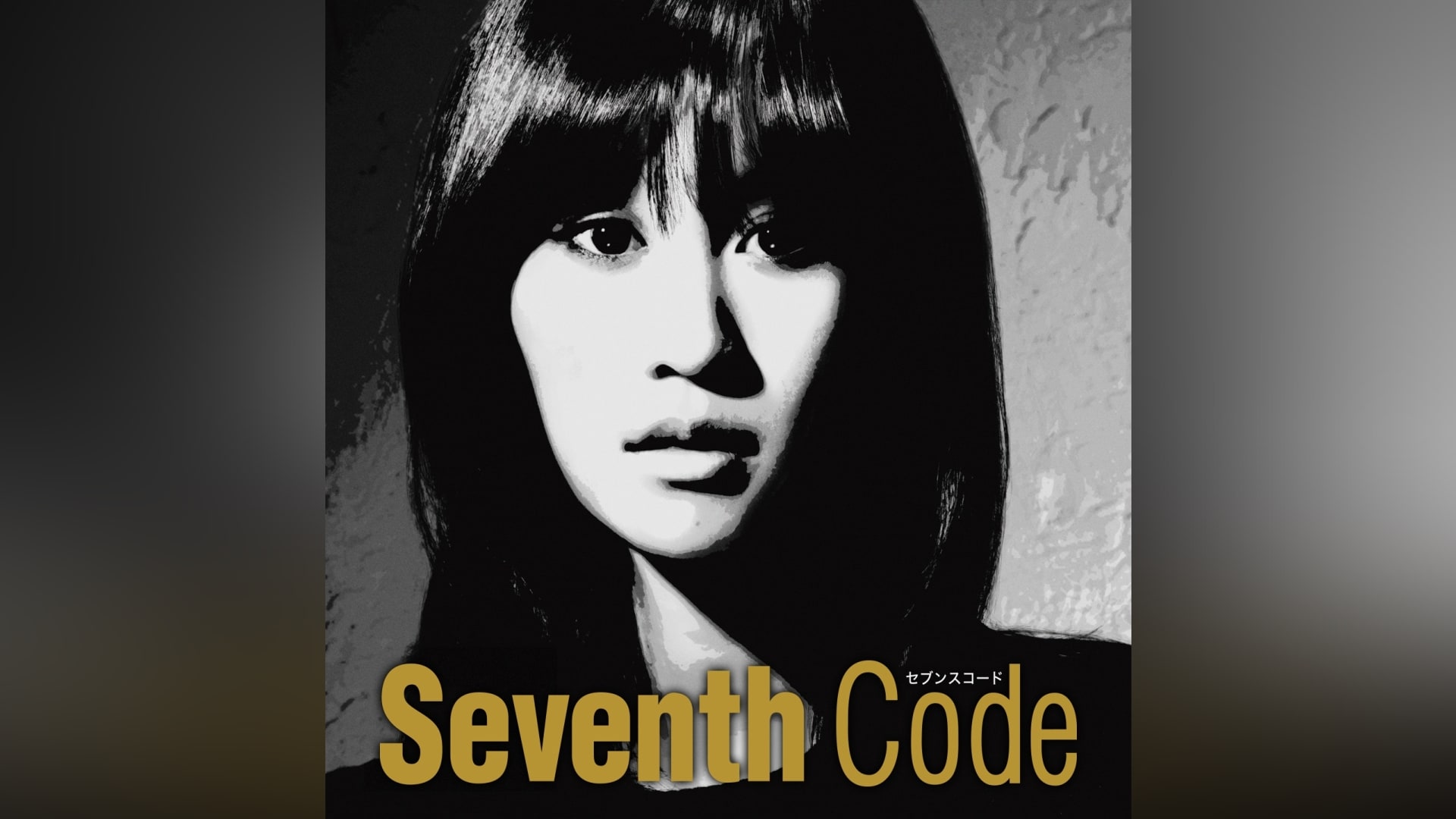 「Seventh Code セブンス・コード」映画 |【無料体験】動画配信サービスのビデオマーケット