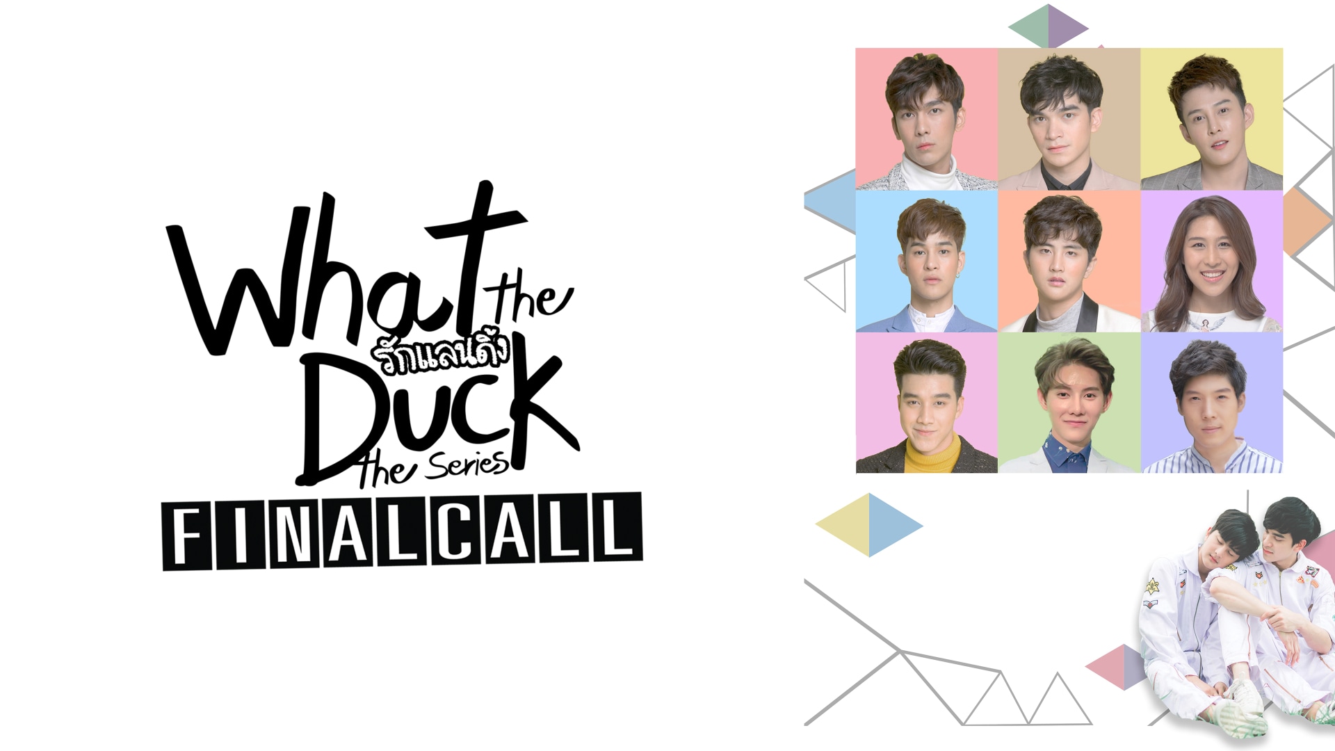 「What the Duck: FINAL CALL」ドラマ |【無料体験】動画配信サービスのビデオマーケット
