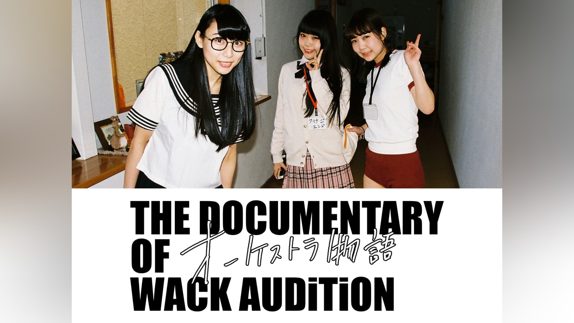 「The Documentary of WACK オーディション～オーケストラ物語～」映画/ドキュメンタリー |【無料体験】動画配信サービスの ...