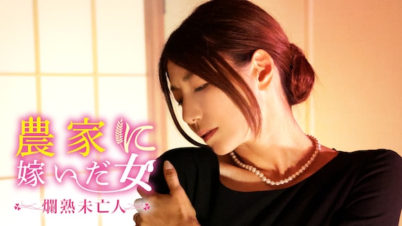 「農家に嫁いだ女 後妻の細指」映画 【無料体験】動画配信サービスのビデオマーケット