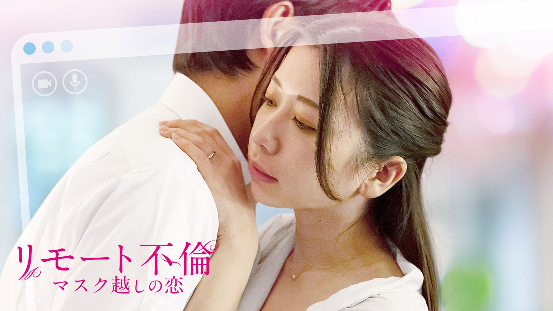 「リモート不倫 マスク越しの恋」映画 【無料体験】動画配信サービスのビデオマーケット