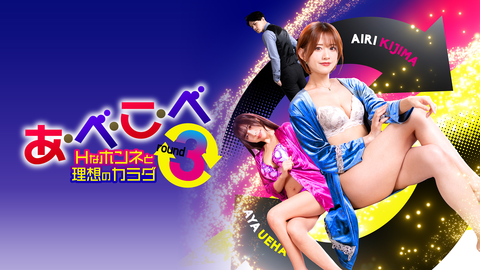 「あ・べ・こ・べround3 Hなホンネと理想のカラダ」映画 |【無料体験】動画配信サービスのビデオマーケット