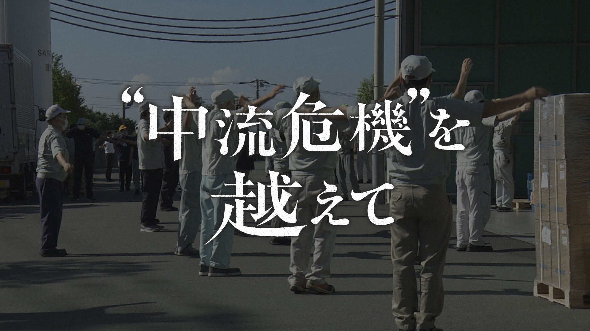 「NHKスペシャル “中流危機”を越えて」ドキュメンタリー/その他 |【無料体験】動画配信サービスのビデオマーケット