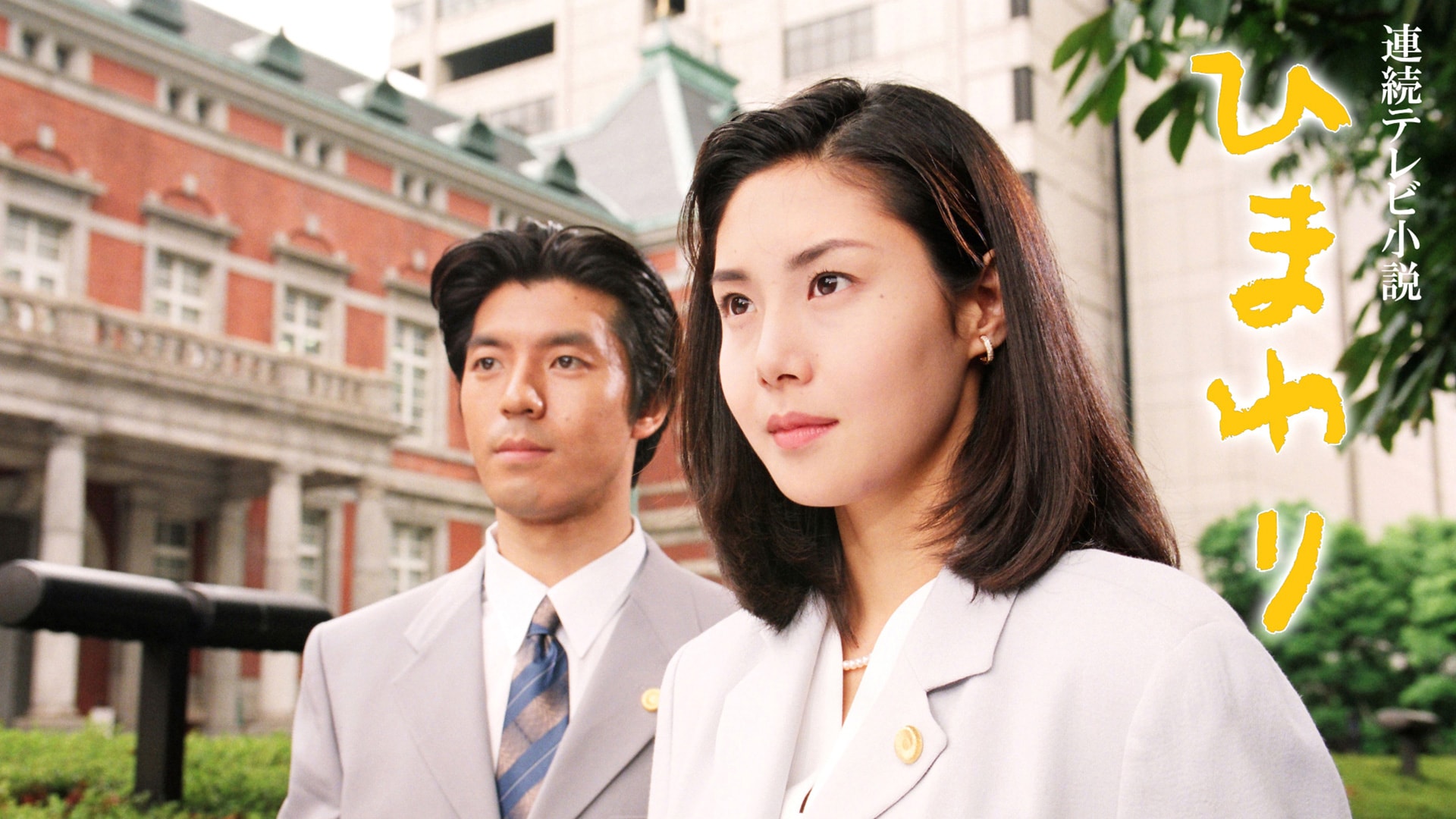 「ひまわり」ドラマ |【無料体験】動画配信サービスのビデオマーケット