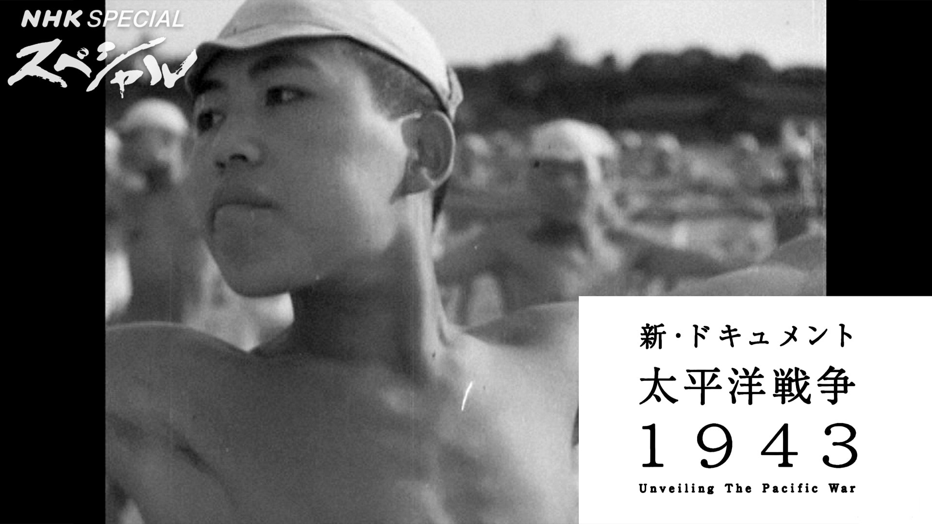「NHKスペシャル 新・ドキュメント太平洋戦争1943」ドキュメンタリー/その他 |【無料体験】動画配信サービスのビデオマーケット