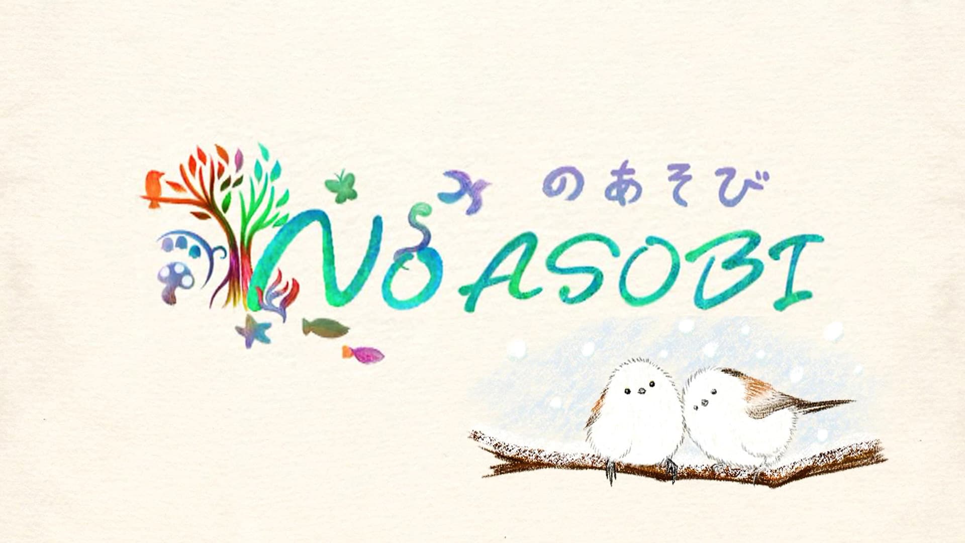 「NoASOBI のあそび」その他 |【無料体験】動画配信サービスのビデオマーケット