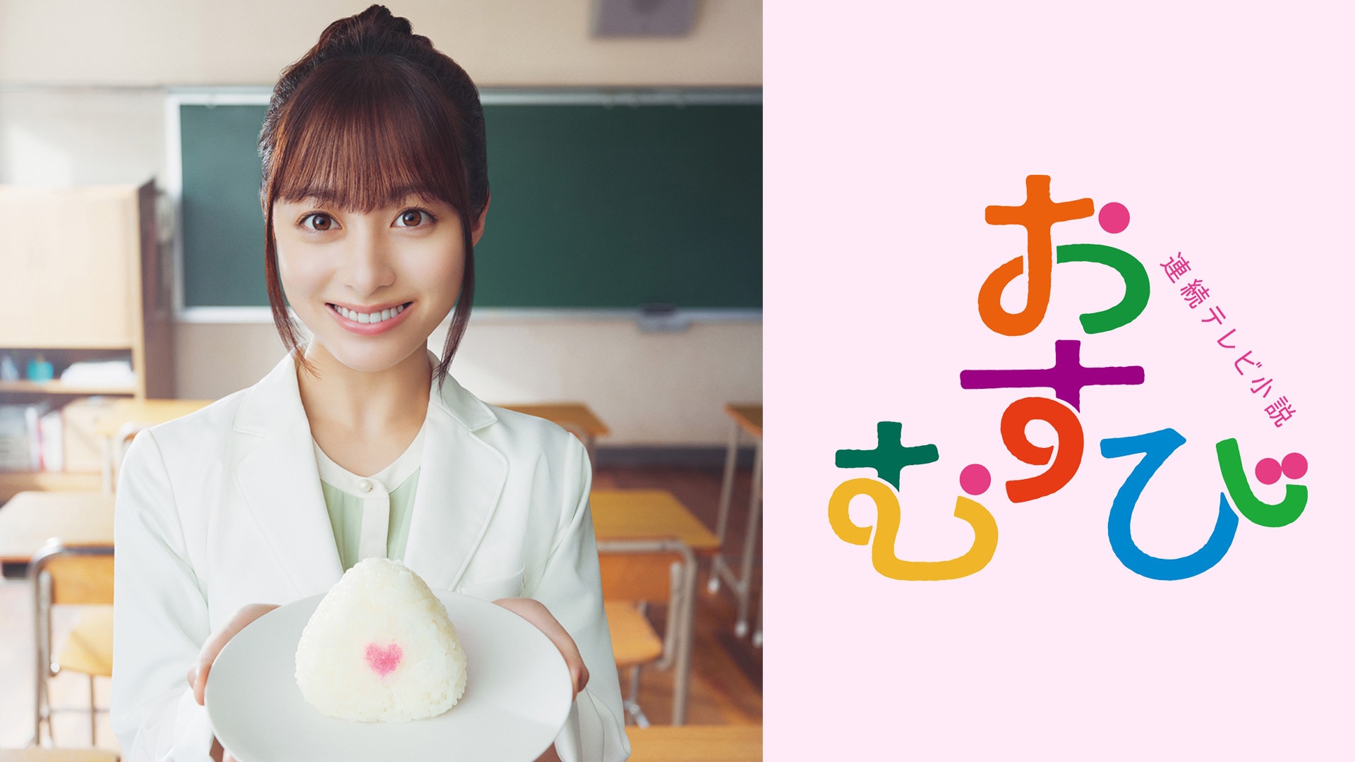 「おむすび」ドラマ |【無料体験】動画配信サービスのビデオマーケット