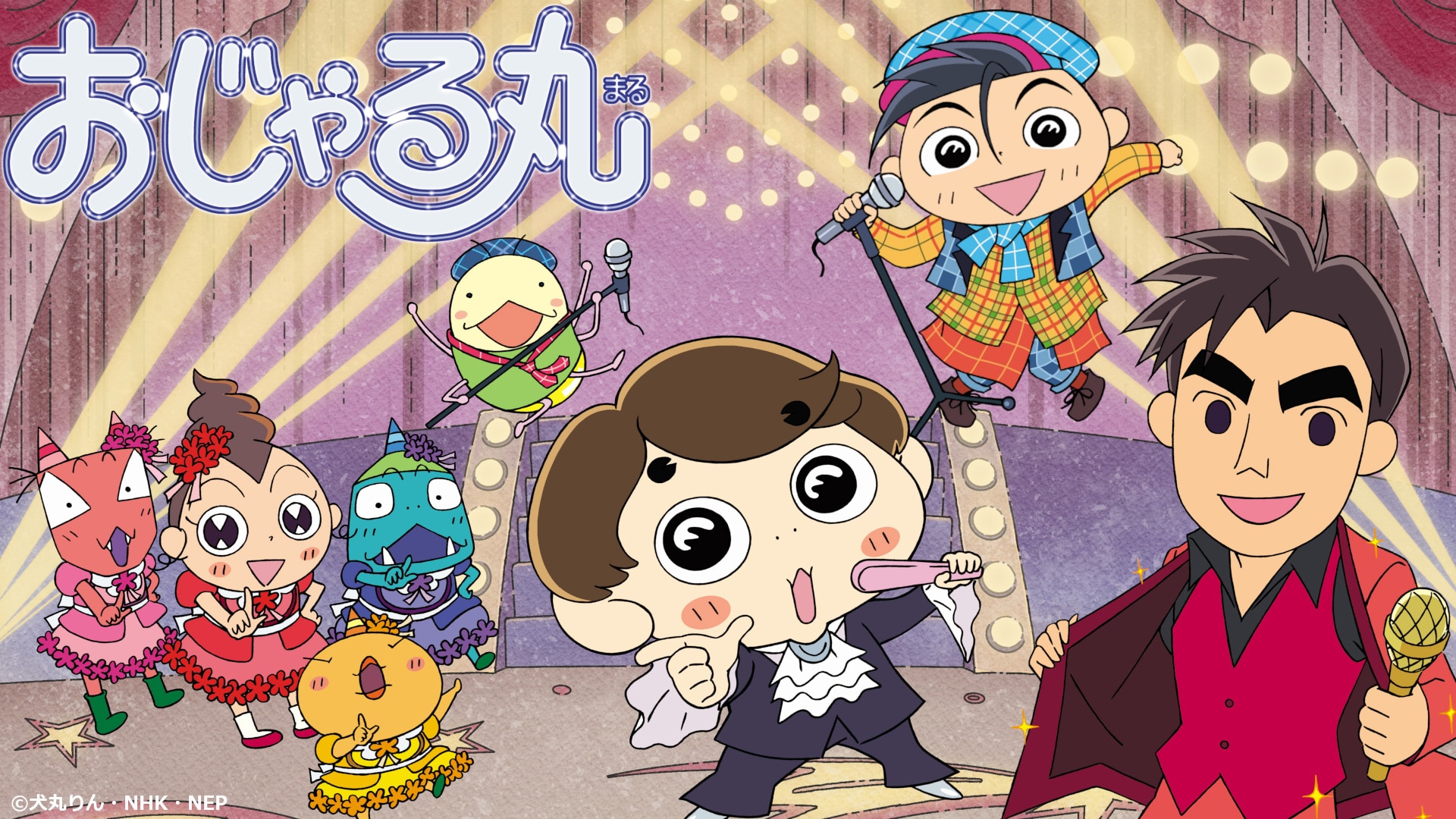 「アニメ おじゃる丸（2025年度 第28・23シリーズより）」アニメ/キッズ |【無料体験】動画配信サービスのビデオマーケット