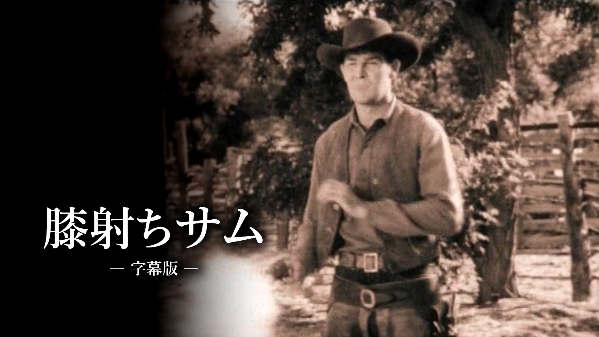 「膝射ちサム（字幕版）」映画 |【無料体験】動画配信サービスのビデオマーケット