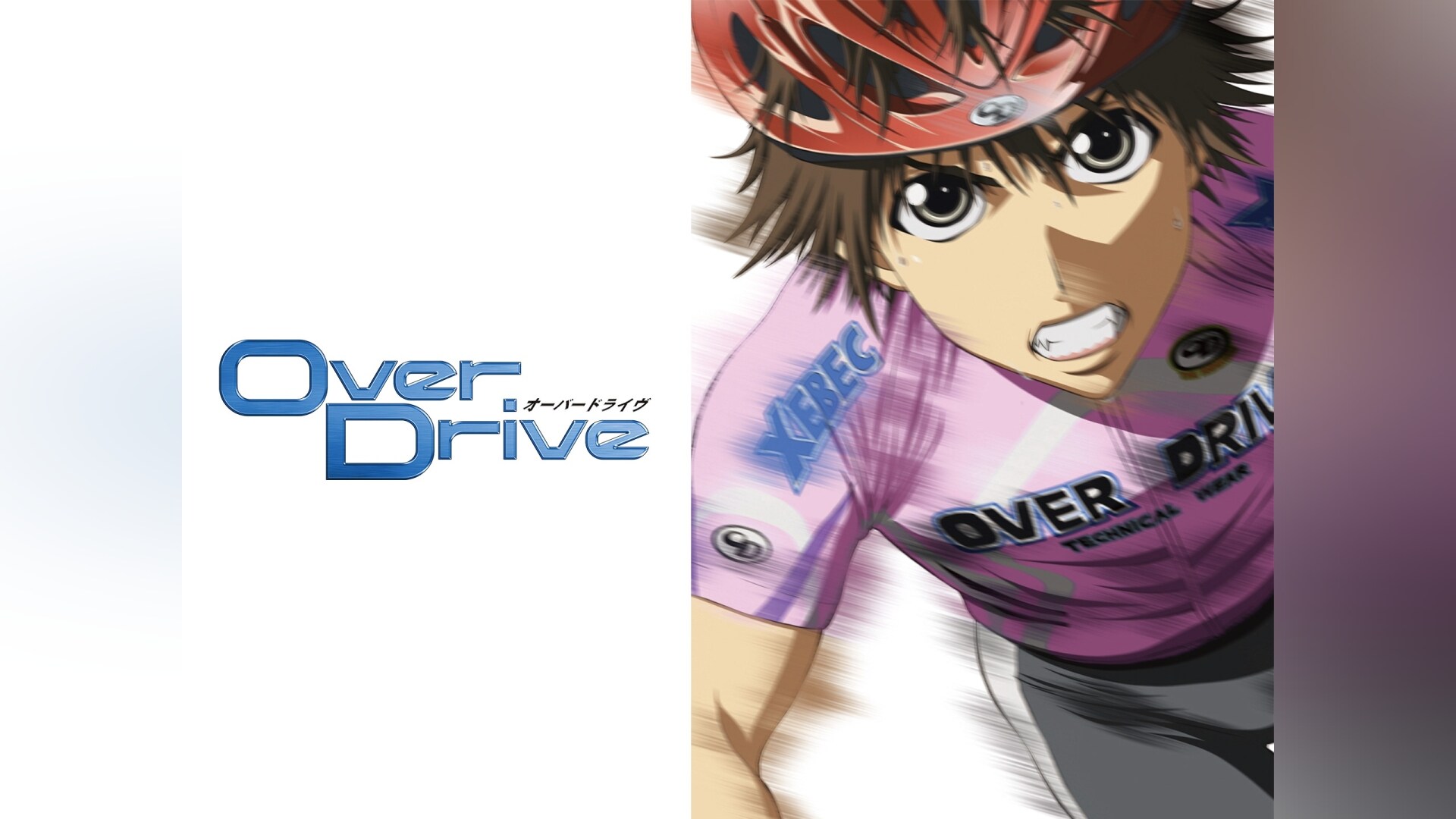 「Over Drive」アニメ |【無料体験】動画配信サービスのビデオマーケット