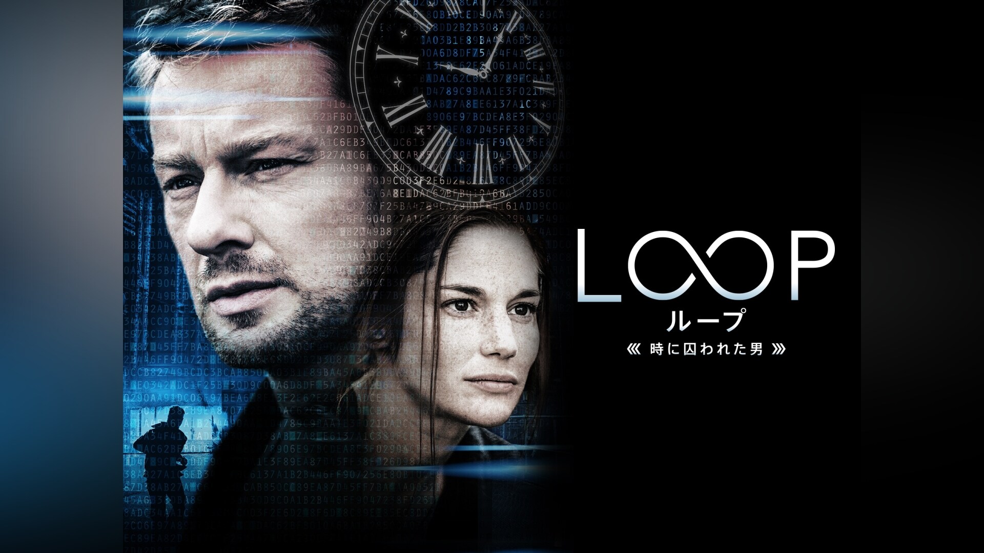 「LOOP/ループ－時に囚われた男－」映画 |【無料体験】動画配信サービスのビデオマーケット