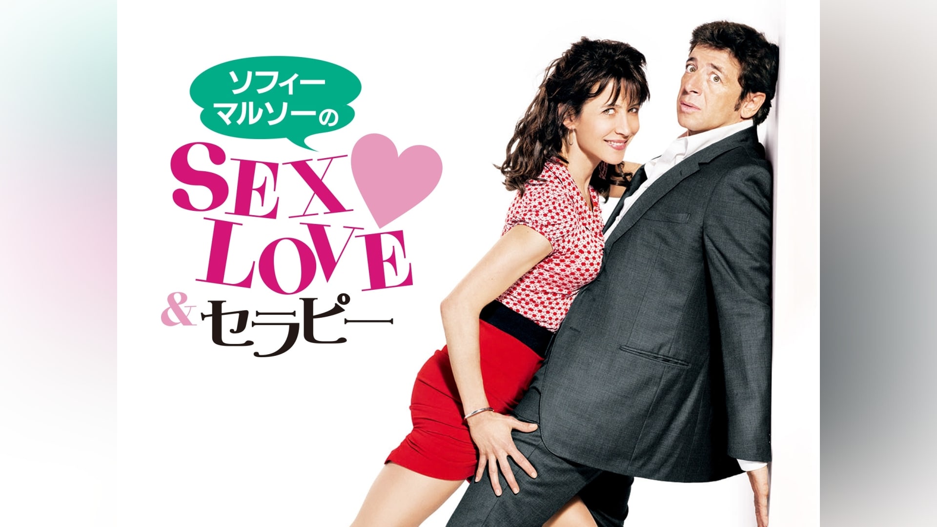 「ソフィーマルソーのSEX，LOVE＆セラピー」映画 |【無料体験】動画配信サービスのビデオマーケット