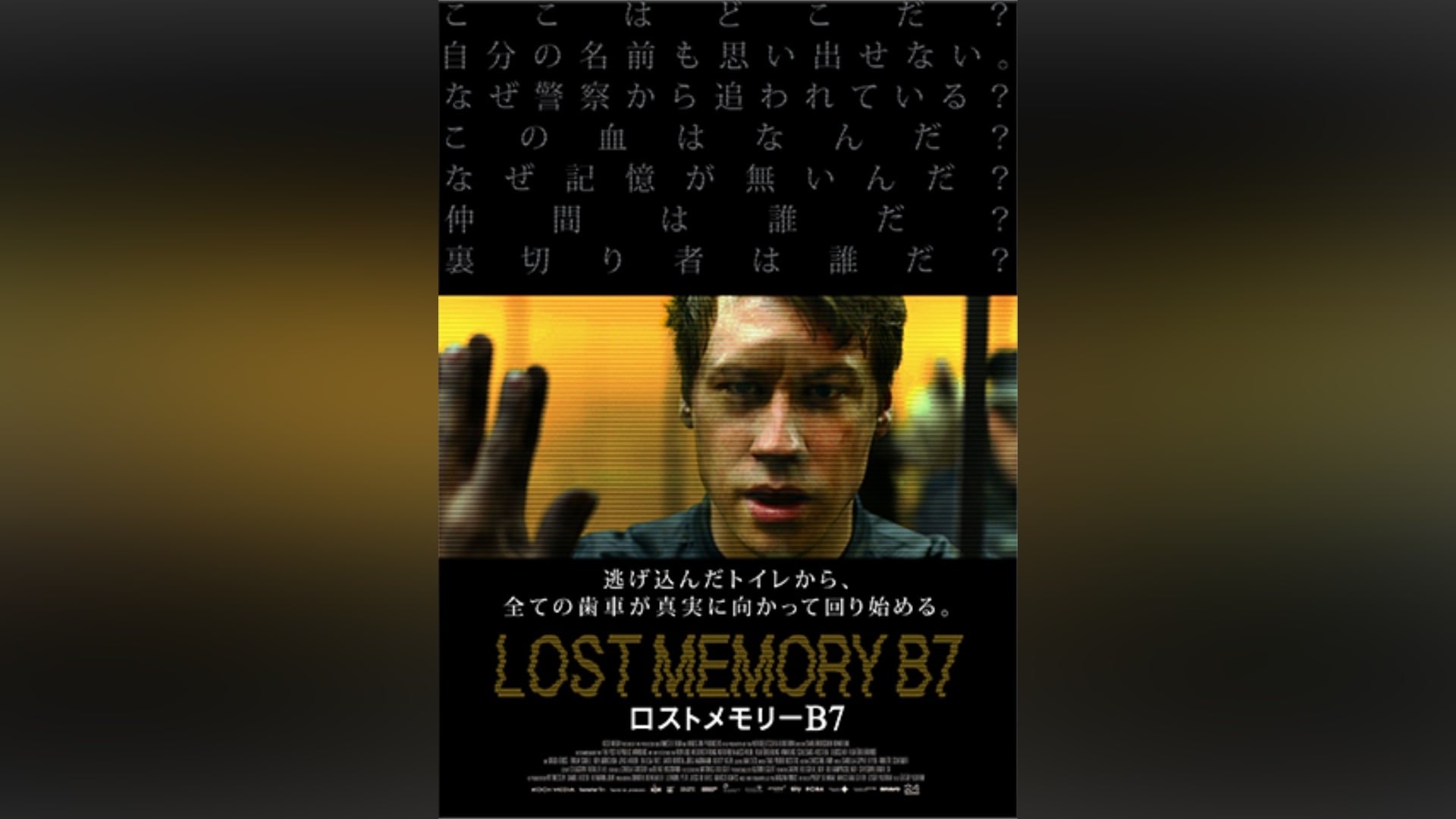 「LOST MEMORY B7」映画 |【無料体験】動画配信サービスのビデオマーケット
