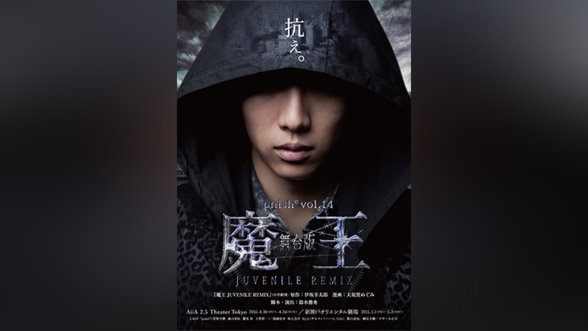 pnish＊ vol.14 舞台版『魔王 JUVENILE REMIX』」アニメ/エンタメ |【無料体験】動画配信サービスのビデオマーケット