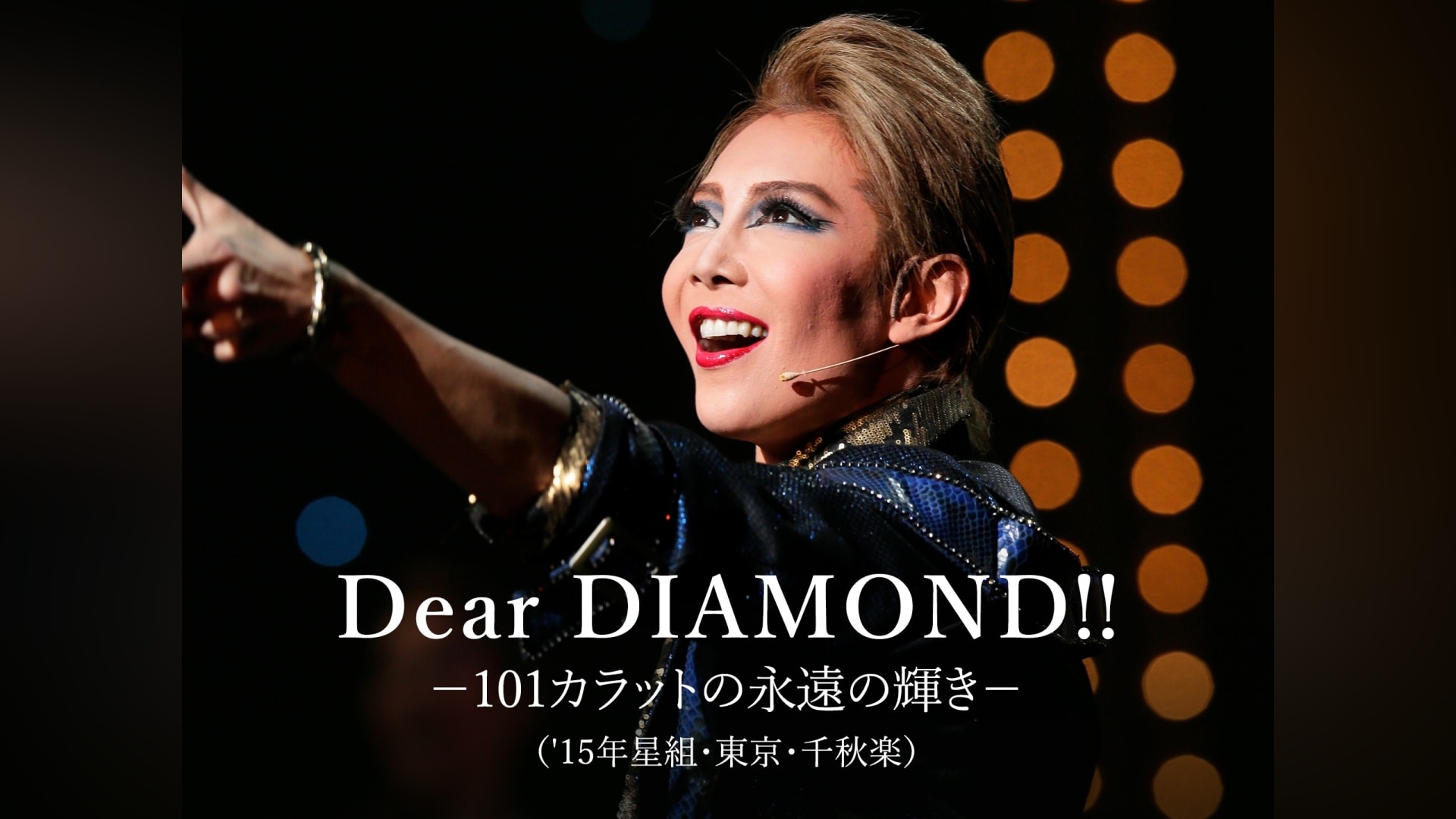 「Dear DIAMOND!!－101カラットの永遠の輝き－ ('15年星組・東京・千秋楽)」エンタメ |【無料体験】動画配信サービスのビデオマーケット