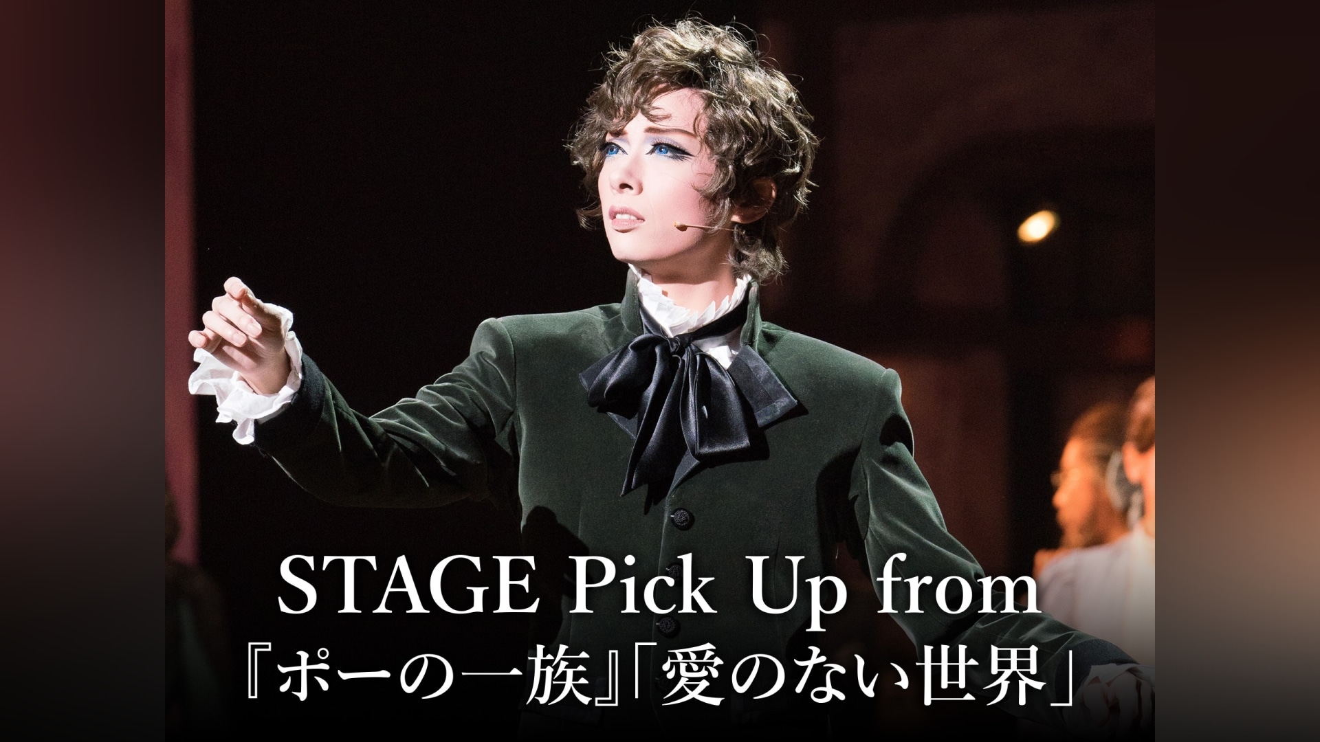 「STAGE Pick Up from 『ポーの一族』「愛のない世界」」エンタメ |【無料体験】動画配信サービスのビデオマーケット