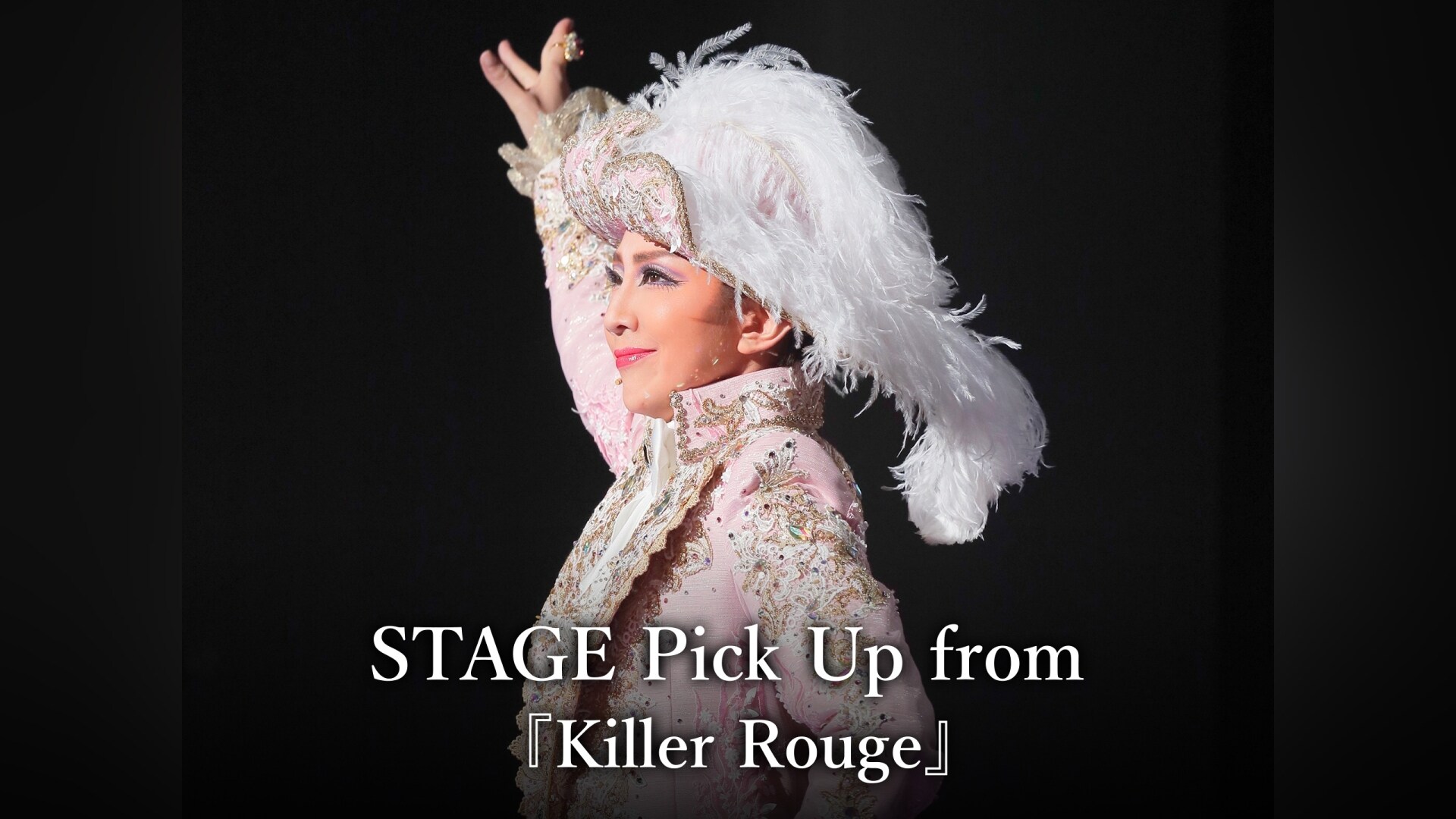 「STAGE Pick Up from 『Killer Rouge』」エンタメ |【無料体験】動画配信サービスのビデオマーケット