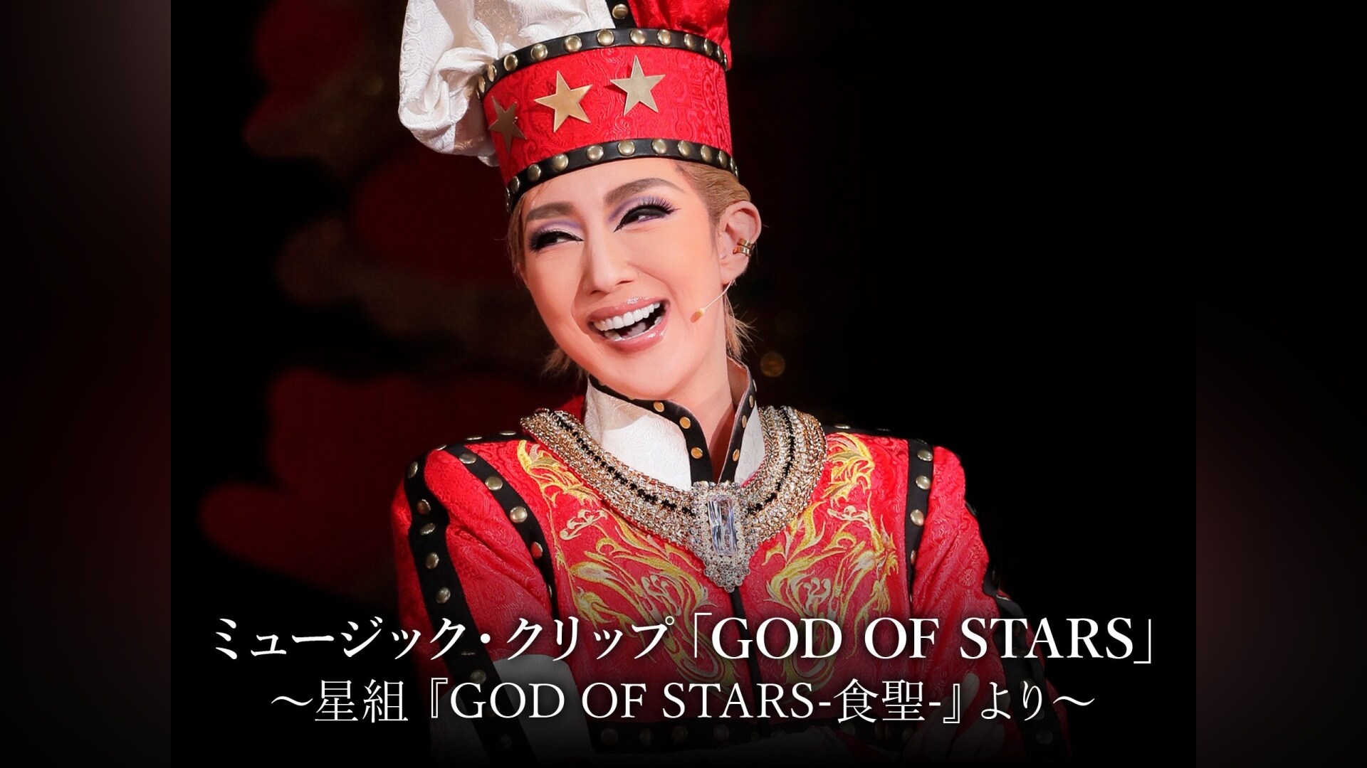「ミュージック・クリップ「GOD OF STARS」～星組 『GOD OF STARS－食聖－』より～」エンタメ |【無料体験】動画配信 ...