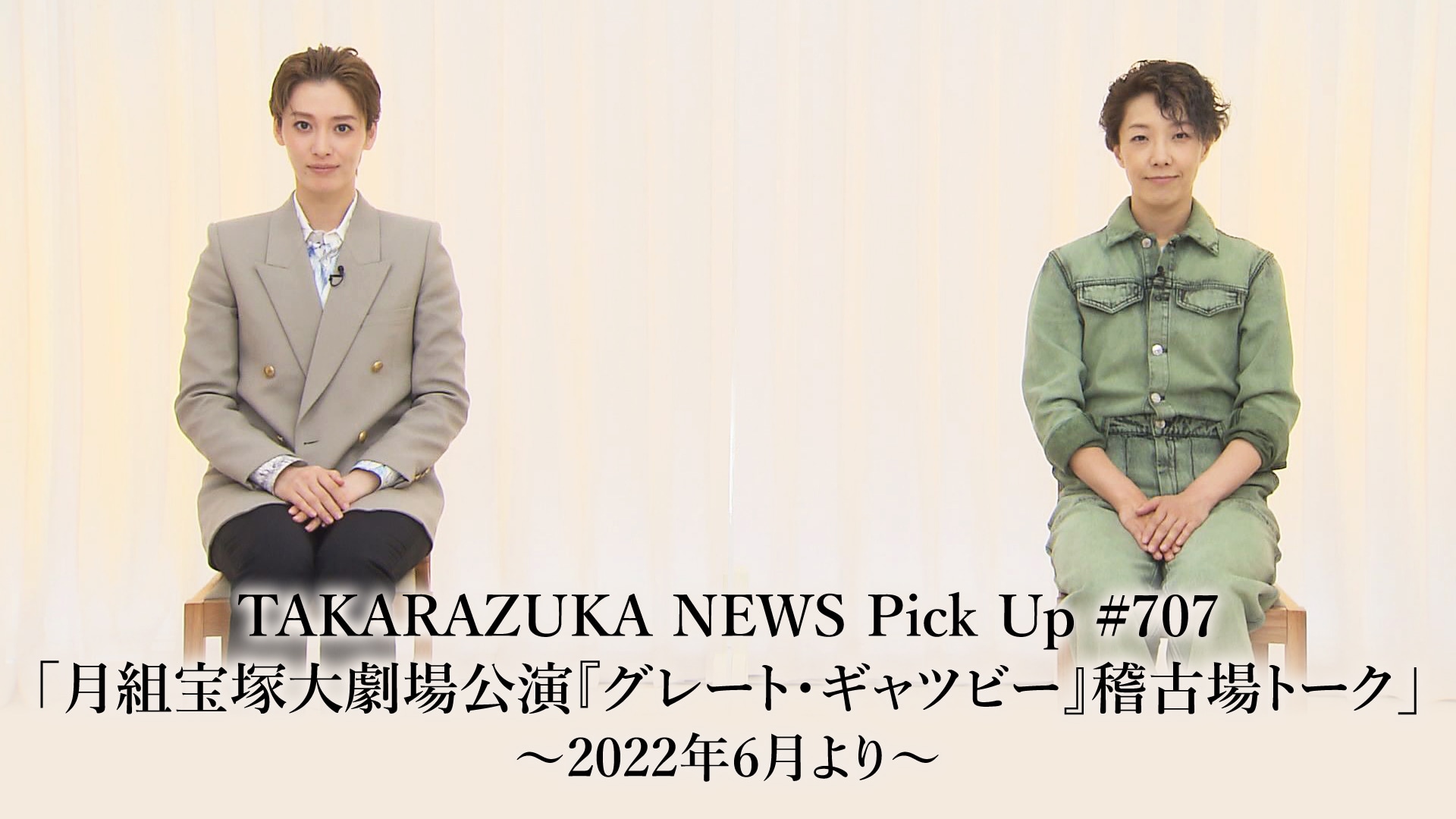 「TAKARAZUKA NEWS Pick Up #707「月組宝塚大劇場公演『グレート・ギャツビー』稽古場トーク」～2022年6月より～」エンタメ |【無料体験】動画配信サービスのビデオマーケット