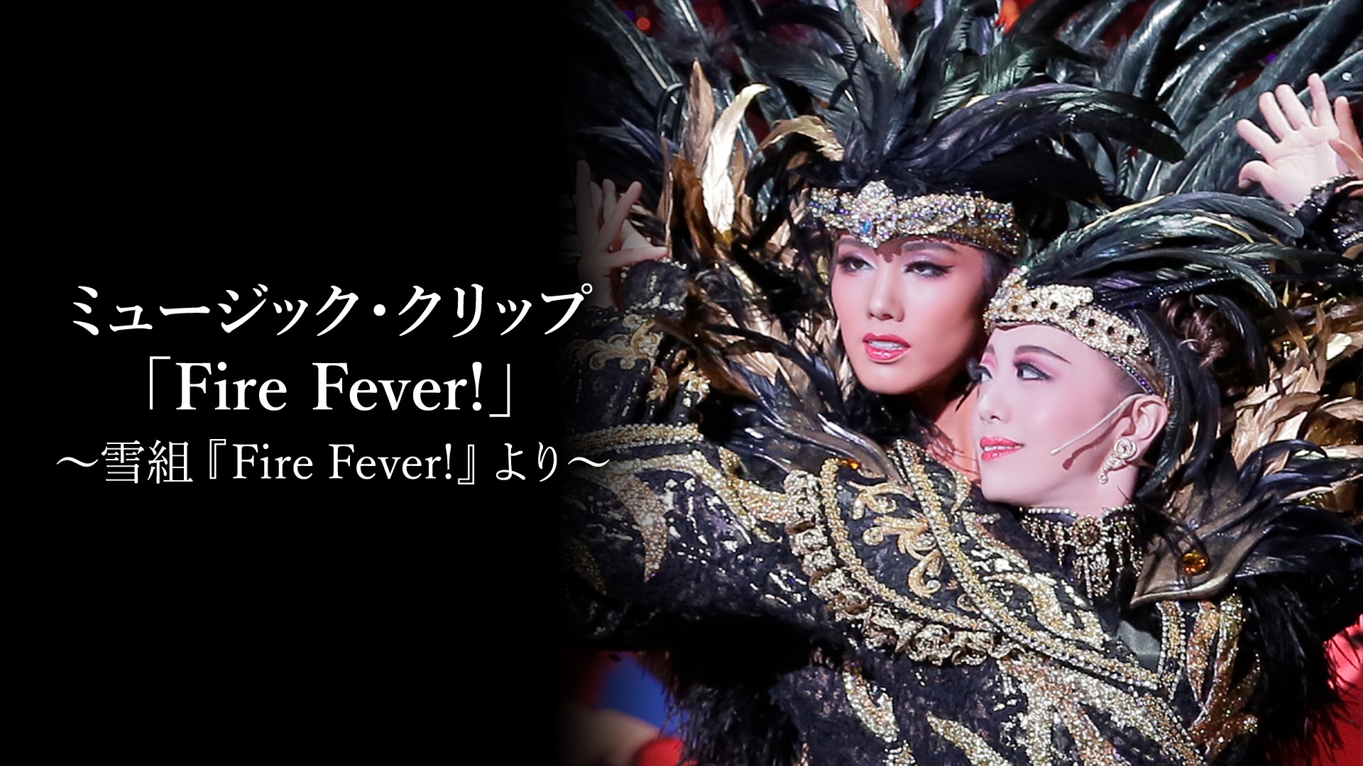 「ミュージック・クリップ「Fire Fever!」～雪組『Fire Fever!』より～」エンタメ |【無料体験】動画配信サービスのビデオマーケット
