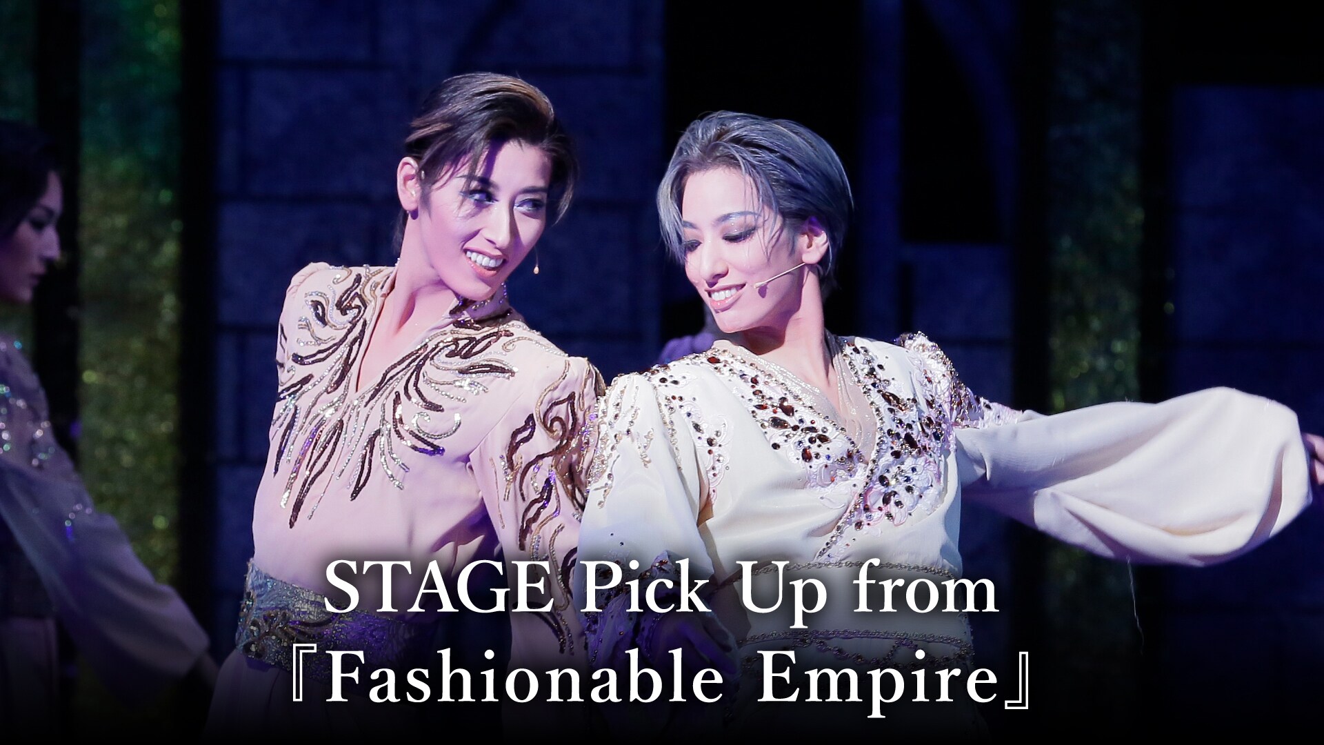 「STAGE Pick Up from 『Fashionable Empire』」エンタメ |【無料体験】動画配信サービスのビデオマーケット