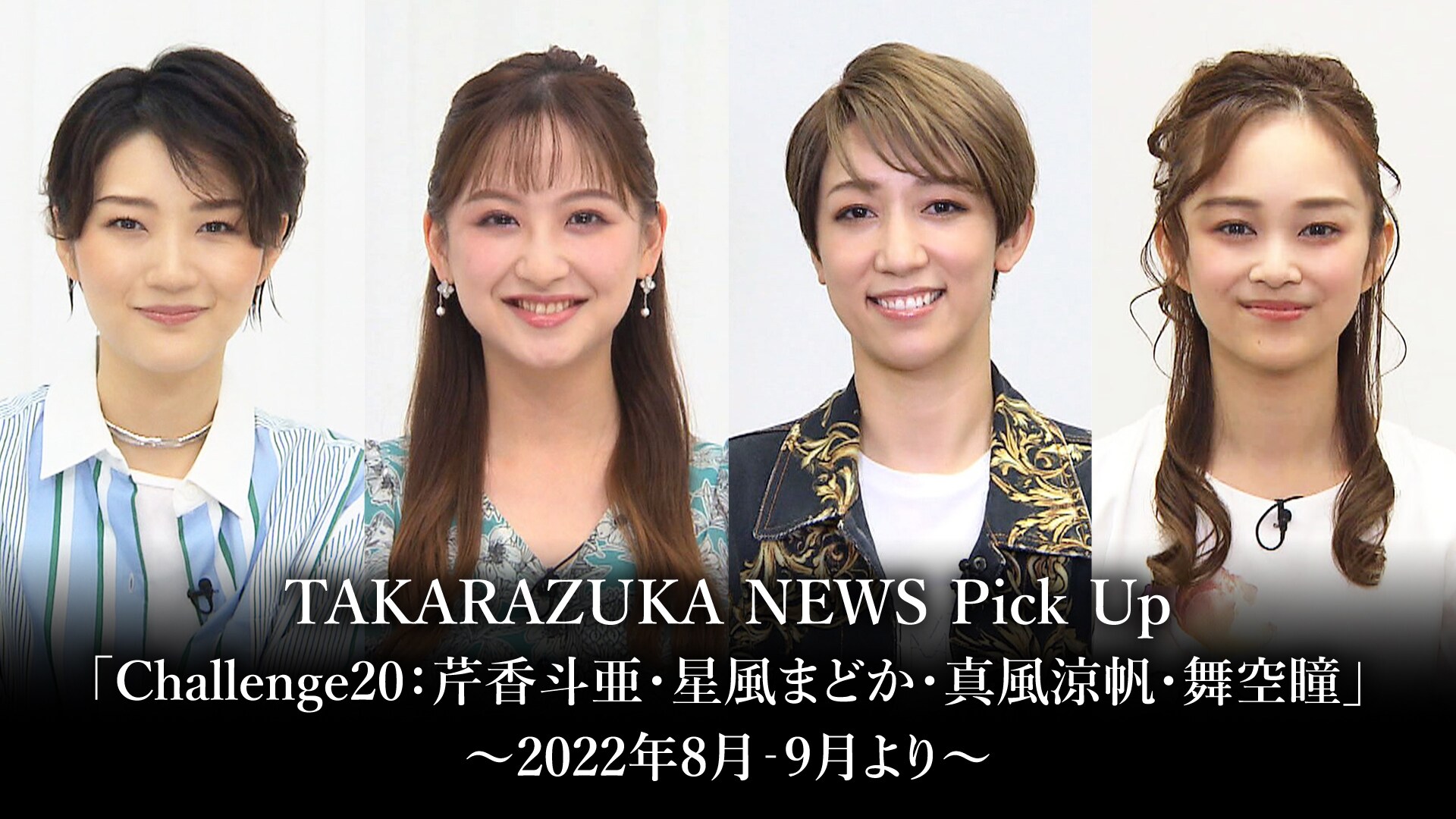 「TAKARAZUKA NEWS Pick Up「Challenge20：芹香斗亜・星風まどか・真風涼帆・舞空瞳」～2022年8月‐9月より～」エンタメ |【無料体験】動画配信サービスのビデオ ...