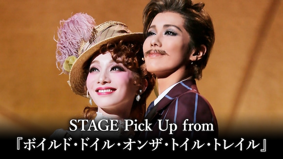 「STAGE Pick Up プレミアム#109～花組『DANCE OLYMPIA』より～」エンタメ |【無料体験】動画配信サービスのビデオマーケット