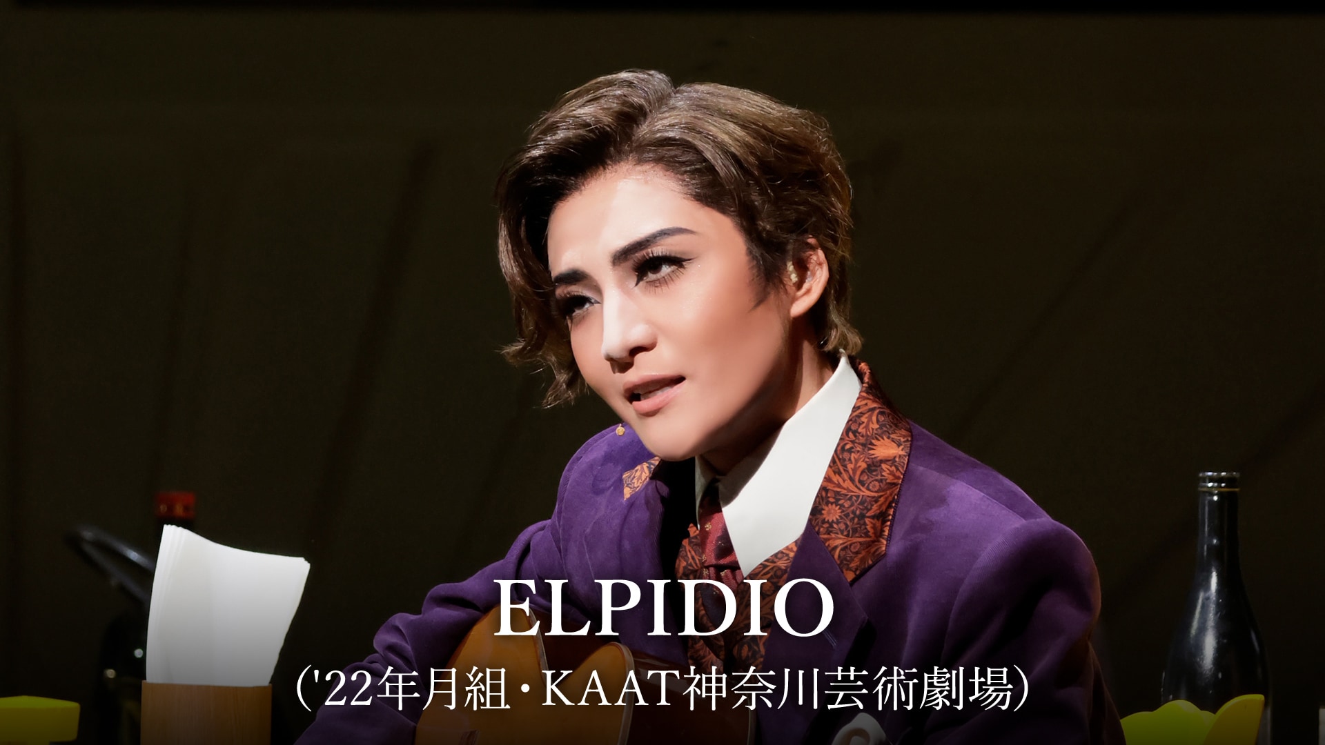 「ELPIDIO（'22年月組・KAAT神奈川芸術劇場）」エンタメ |【無料体験】動画配信サービスのビデオマーケット