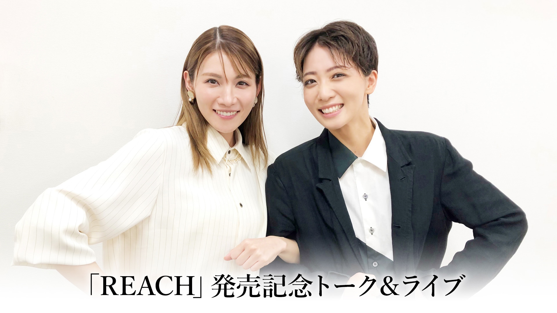 REACH」発売記念トーク＆ライブ」エンタメ |【無料体験】動画配信サービスのビデオマーケット