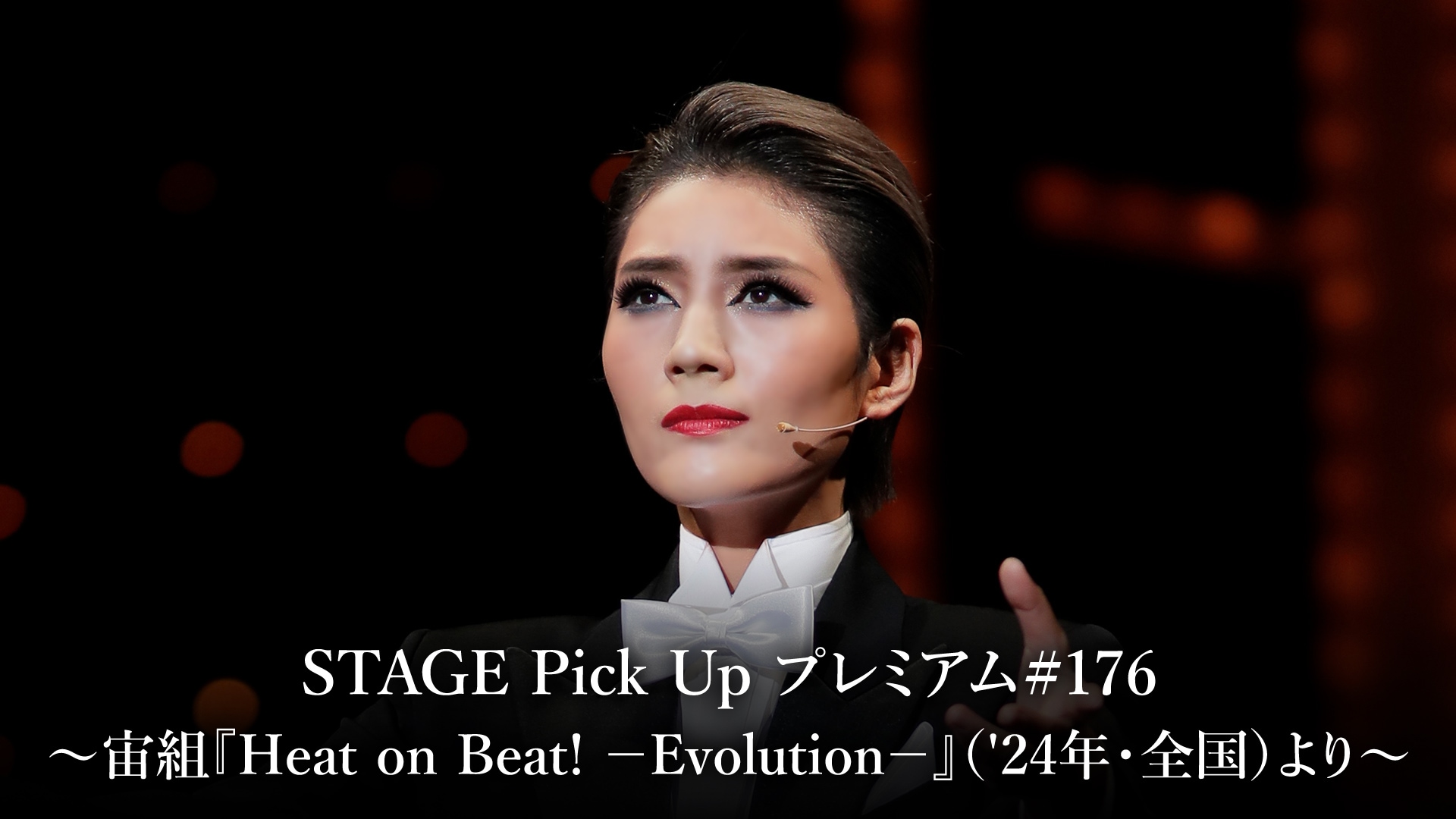 「STAGE Pick Up プレミアム#176～宙組『Heat on Beat! －Evolution－』（'24年・全国）より～」エンタメ |【無料体験】動画配信サービスのビデオマーケット