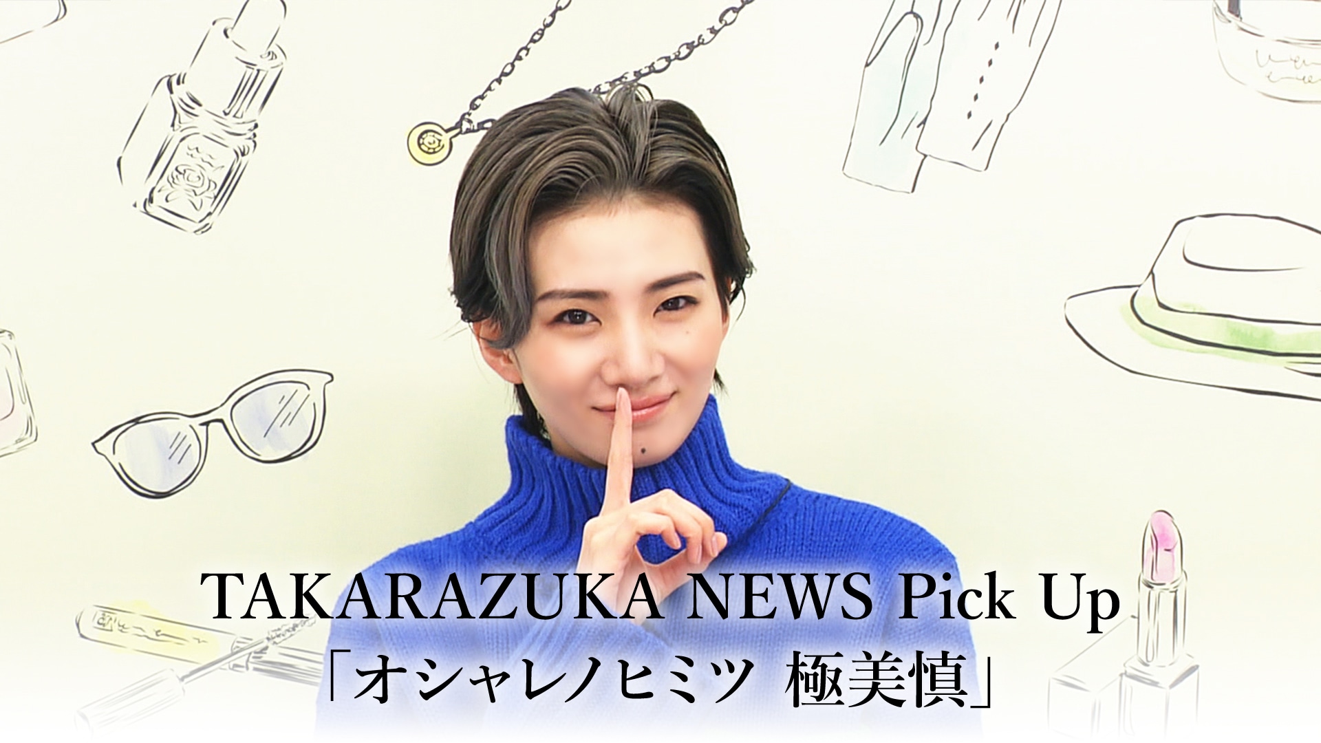 「TAKARAZUKA NEWS Pick Up「オシャレノヒミツ 極美慎」」エンタメ |【無料体験】動画配信サービスのビデオマーケット