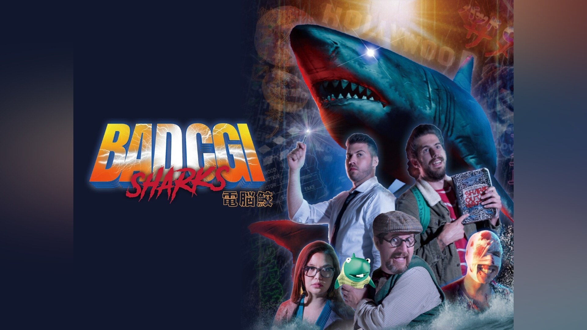 「BAD CGI SHARKS / 電脳鮫」映画 |【無料体験】動画配信サービスのビデオマーケット