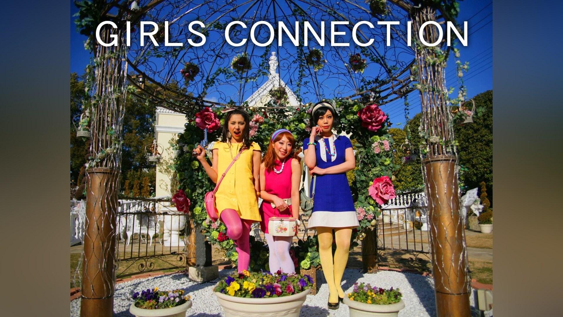「GIRLS CONNECTION」映画 |【無料体験】動画配信サービスのビデオマーケット