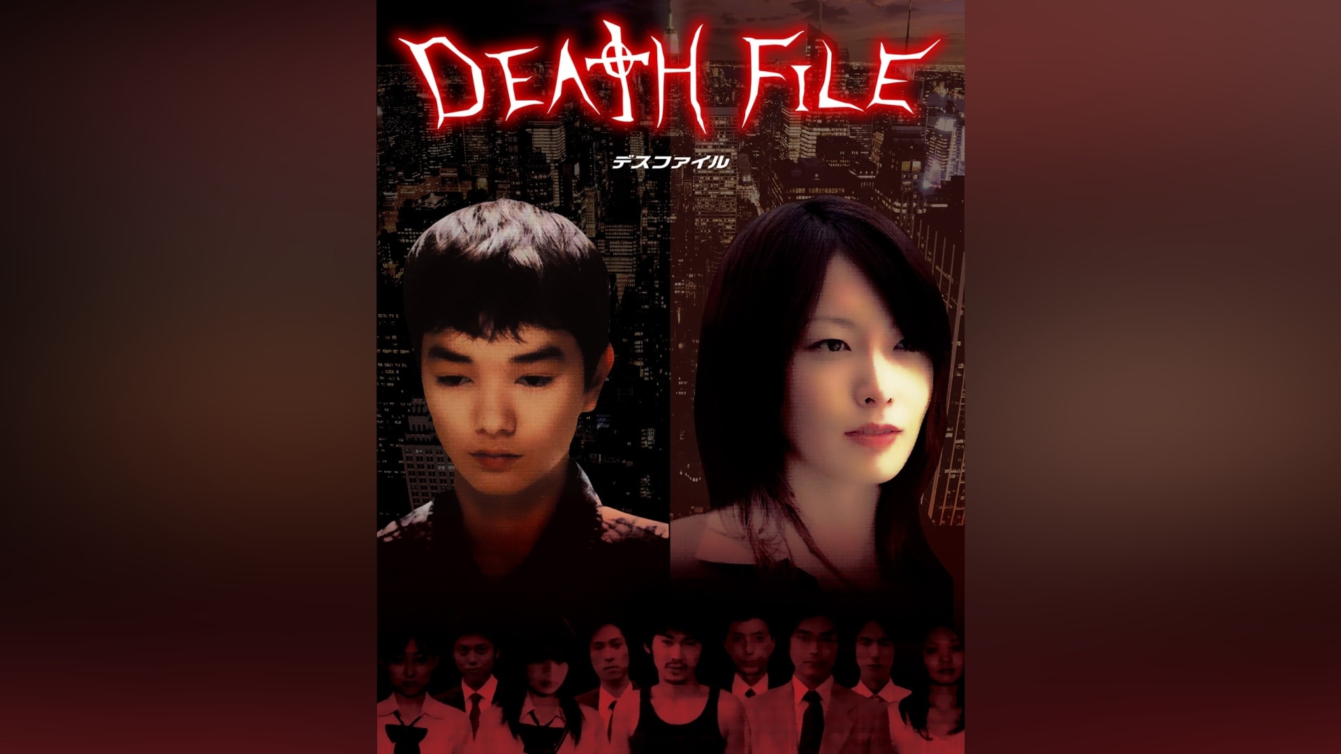 「DEATH FILE」映画 |【無料体験】動画配信サービスのビデオマーケット