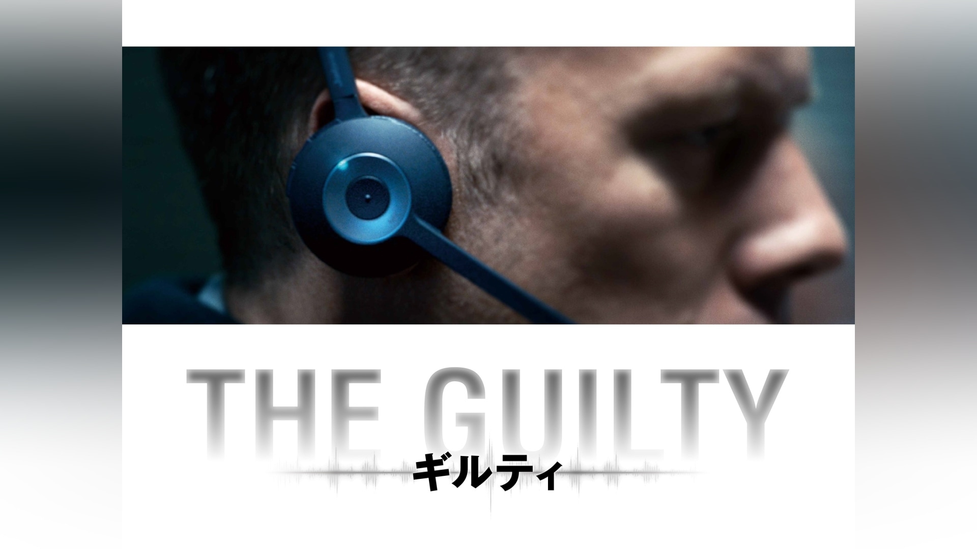 「THE GUILTY/ギルティ」映画 |【無料体験】動画配信サービスのビデオマーケット