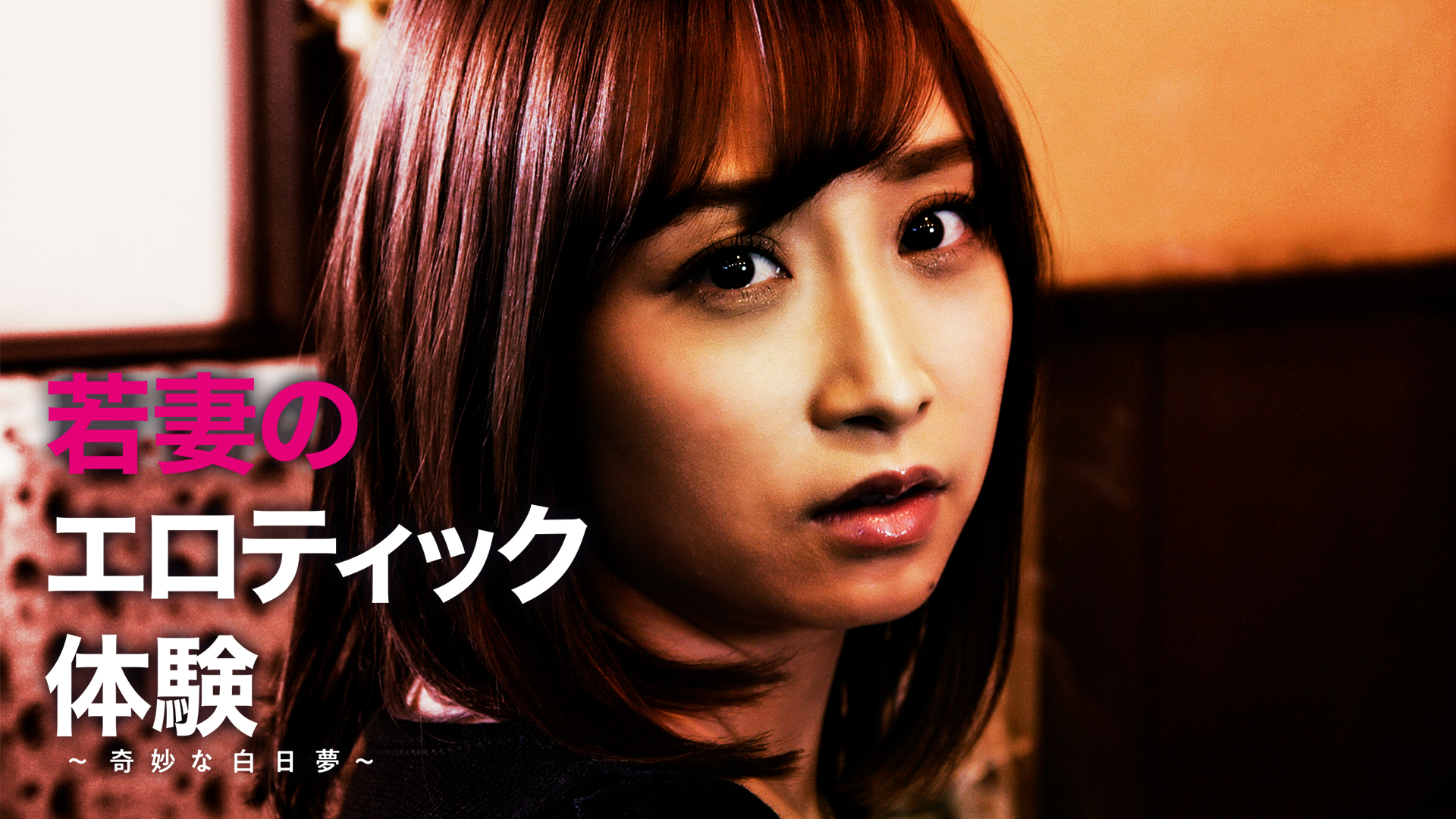 「若妻のエロティック体験 ~奇妙な白日夢~」映画 【無料体験】動画配信サービスのビデオマーケット
