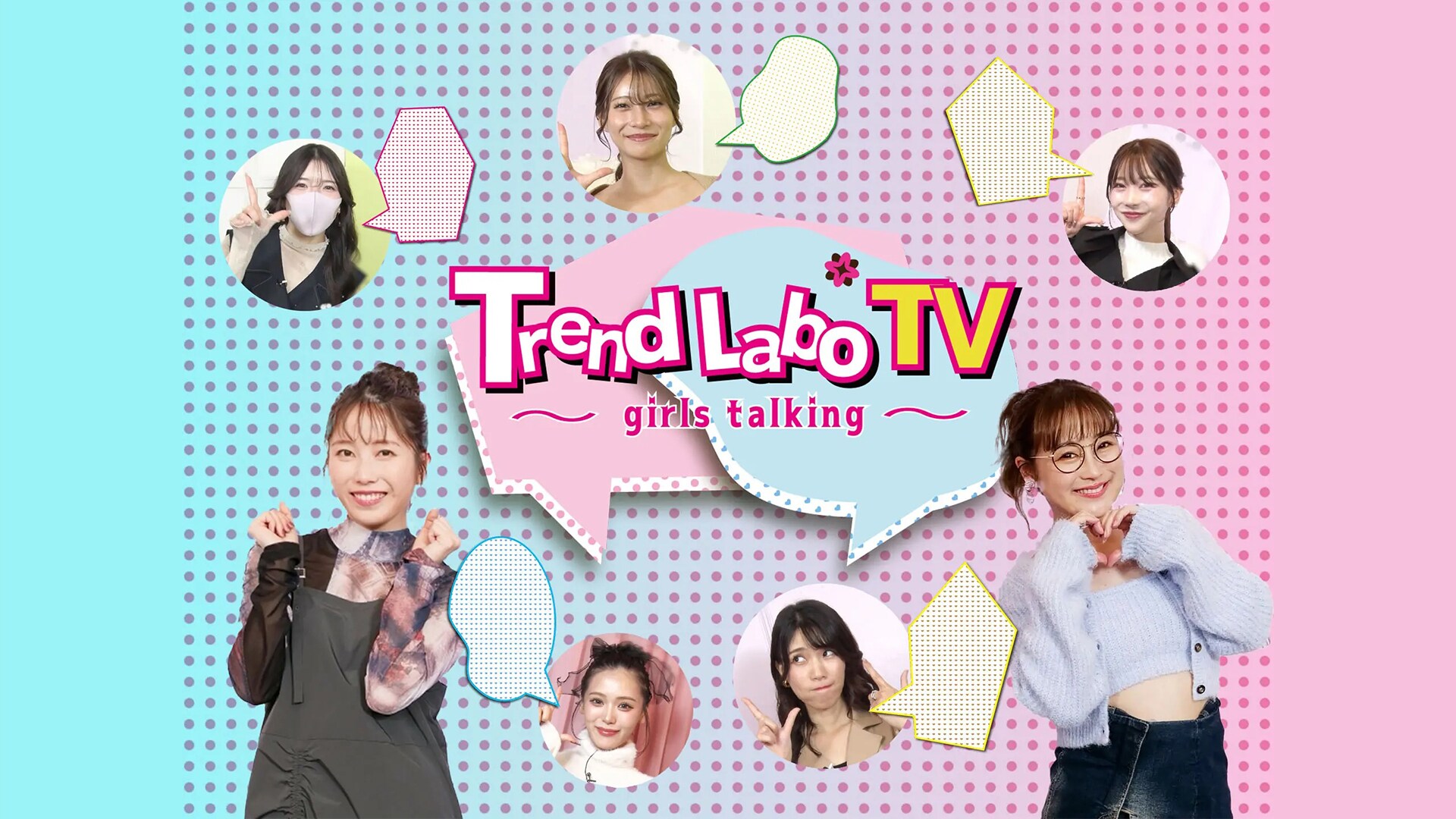 「Trend Labo TV〜girls talking〜」エンタメ |【無料体験】動画配信サービスのビデオマーケット