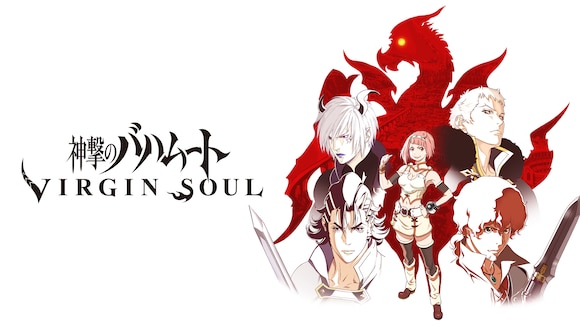 「神撃のバハムート VIRGIN SOUL」アニメ|【無料体験】動画配信サービスのビデオマーケット