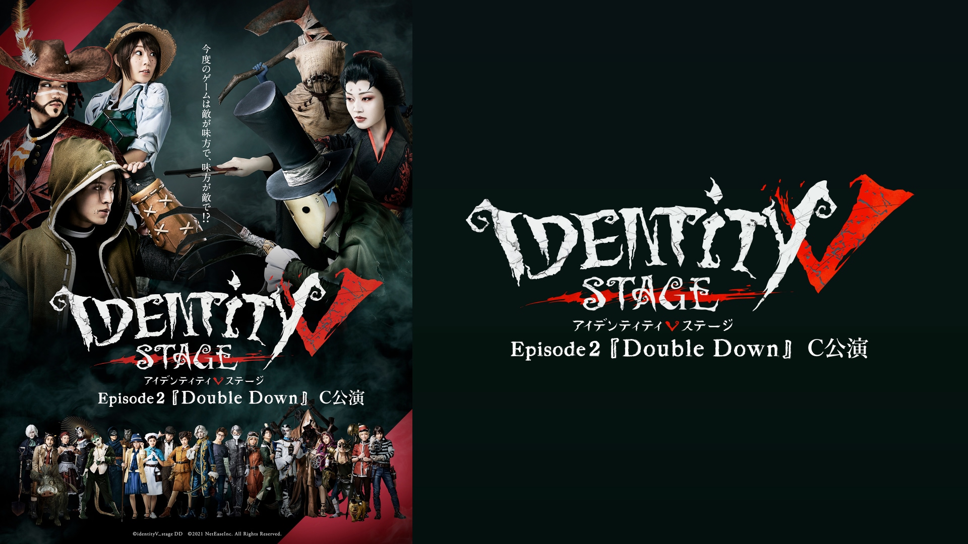 「Identity V STAGE Episode2『Double Down』C公演」エンタメ/その他 |【無料体験】動画配信サービスのビデオ ...