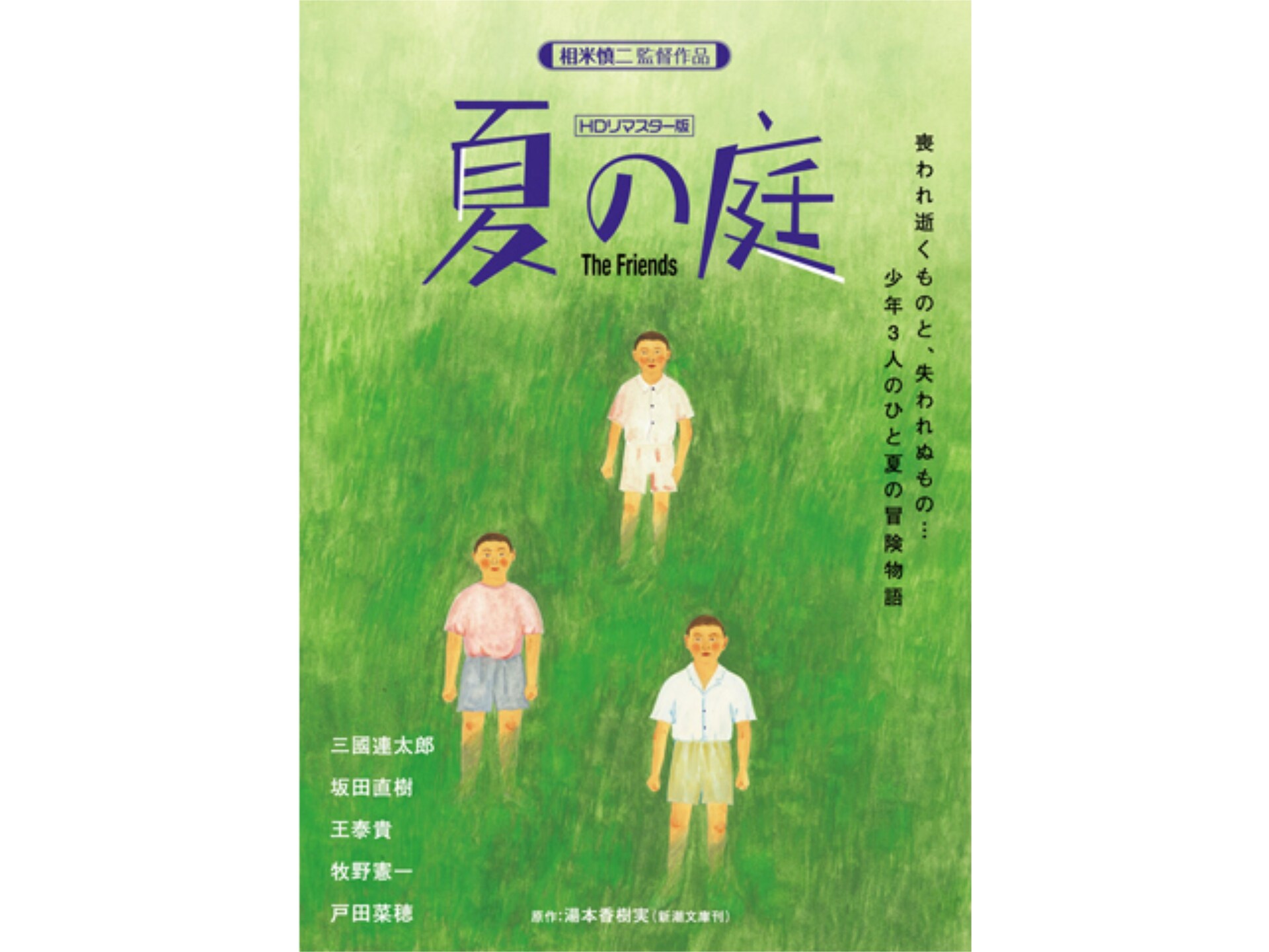 映画『夏の庭 The Friends Hdリマスター版』の動画 【初月無料】動画配信サービスのビデオマーケット