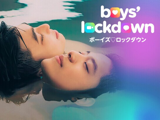 ドラマ「Boys Lockdown ボーイズ・ロックダウン」|【無料体験】動画配信サービスのビデオマーケット
