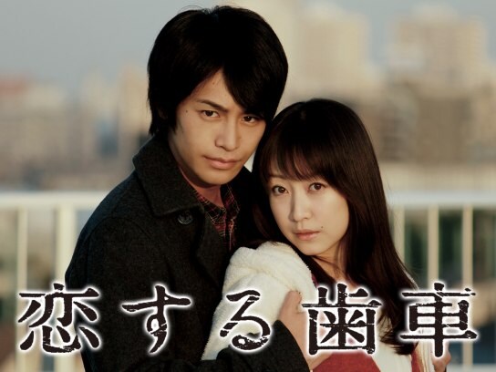 映画「恋する歯車」 【無料体験】動画配信サービスのビデオマーケット