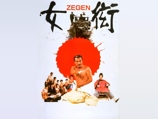 映画「女衒 ZEGEN」|【無料体験】動画配信サービスのビデオマーケット