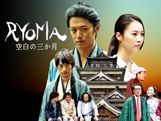映画「RYOMA ～空白の三ヶ月～」|【無料体験】動画配信サービスのビデオマーケット
