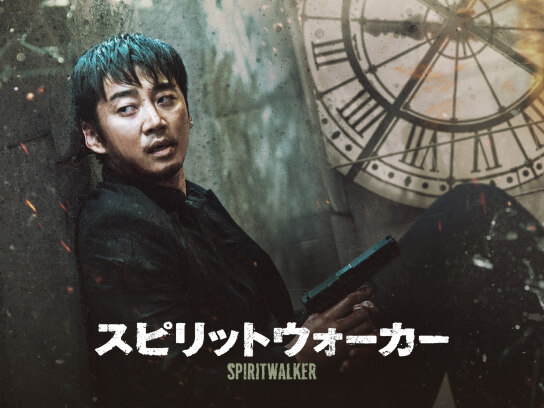 映画「スピリットウォーカー」【無料体験】動画配信サービスのビデオマーケット 